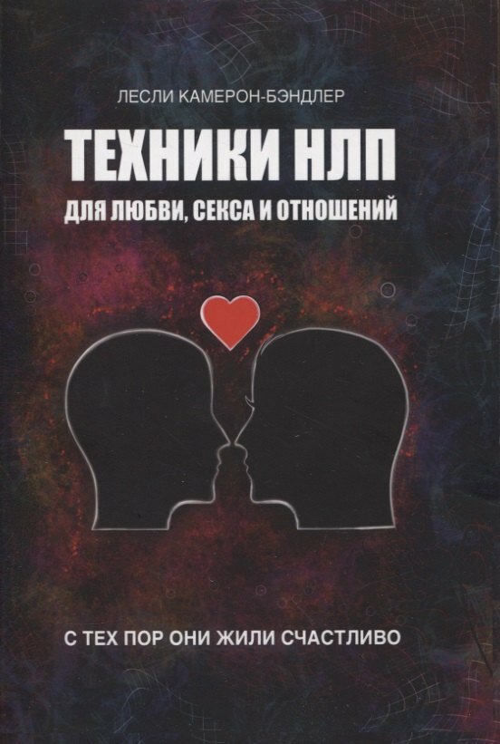 Книга: "Техники НЛП для любви, секса и отношений. С тех пор они жили счастливо." от Камерон-Бэндлер Л, русский язык, Манипулирование