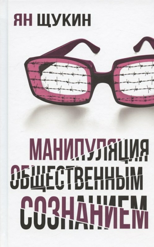 Книга: "Манипуляции общественным сознанием" от Щукин Я, русский язык, Манипулирование