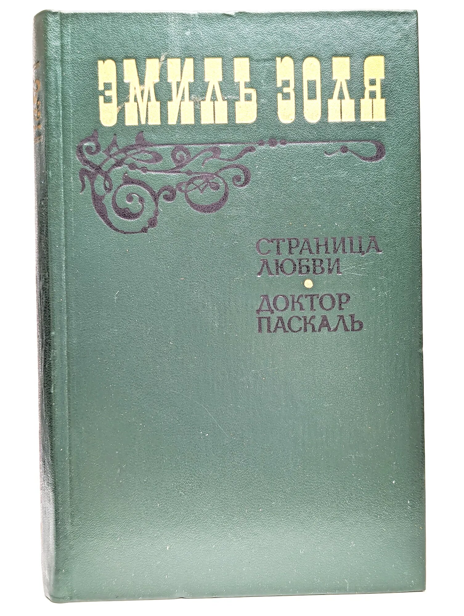 Страница любви. Доктор Паскаль Золя Эмиль 1983