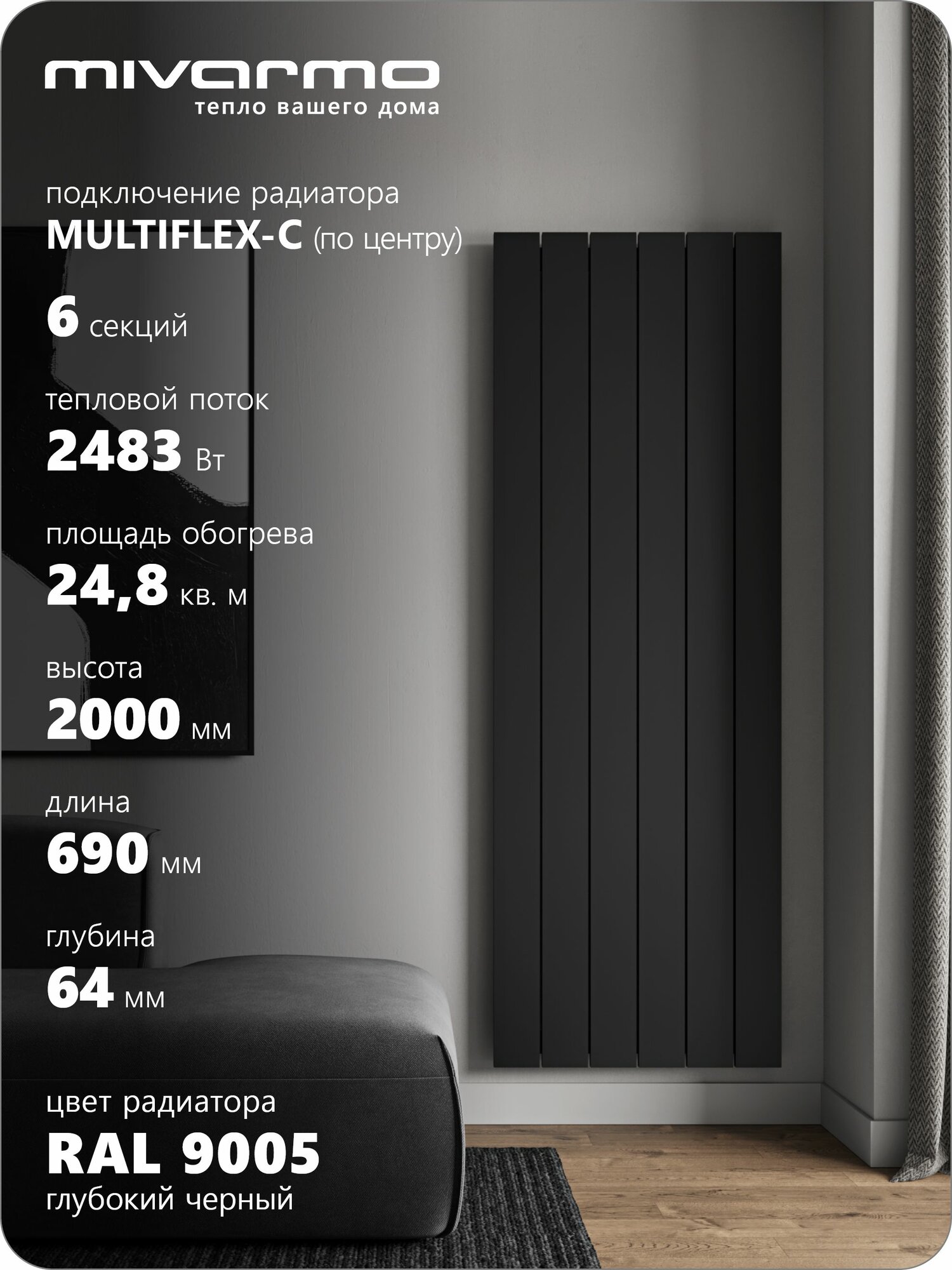 Радиатор отопления алюминиевый, вертикальный MIVARMO 6 секции, 2000 мм, черный, Multiflex центральное
