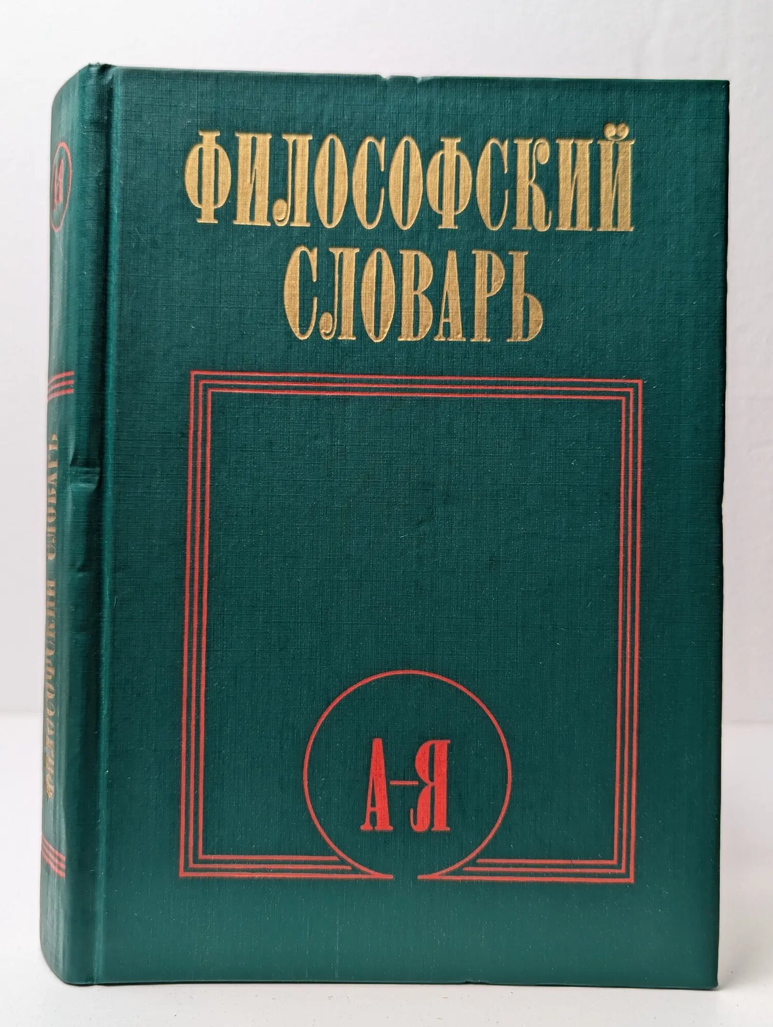 Философский словарь Фролов Иван Тимофеевич 1987