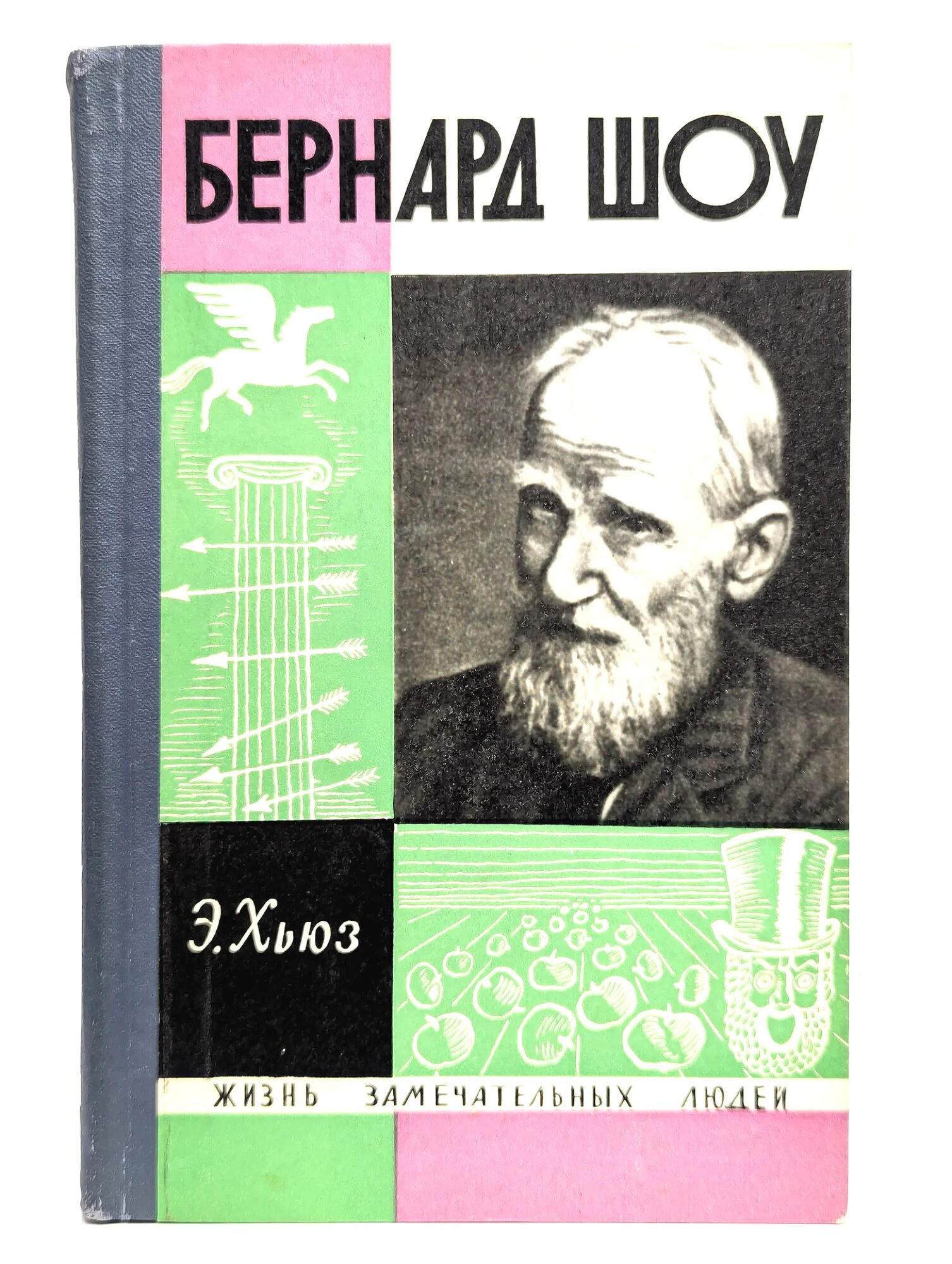 Жизнь замечательных людей. Бернард Шоу Хьюз Эмрис 1966