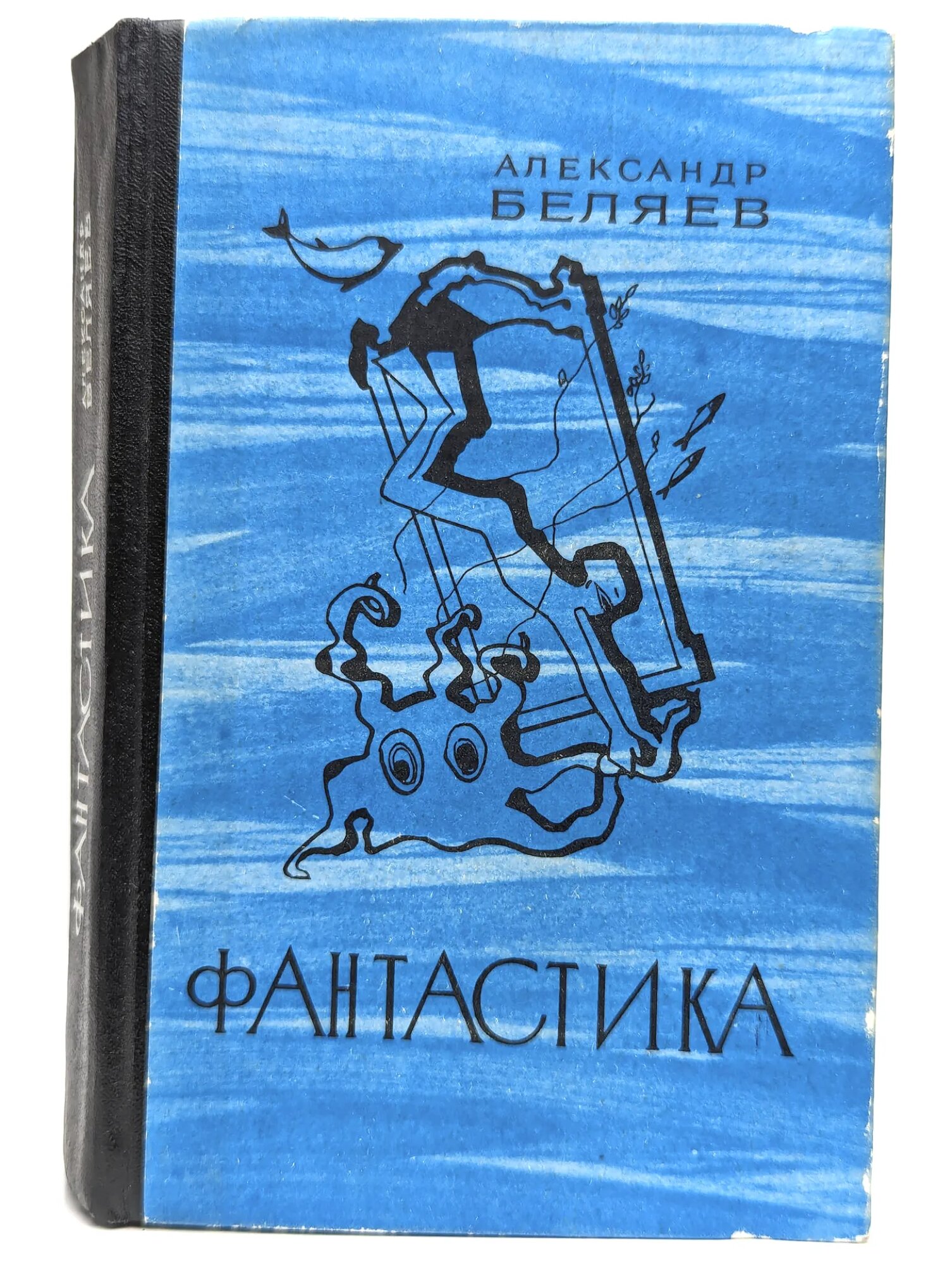 Фантастика Беляев Александр Романович 1976