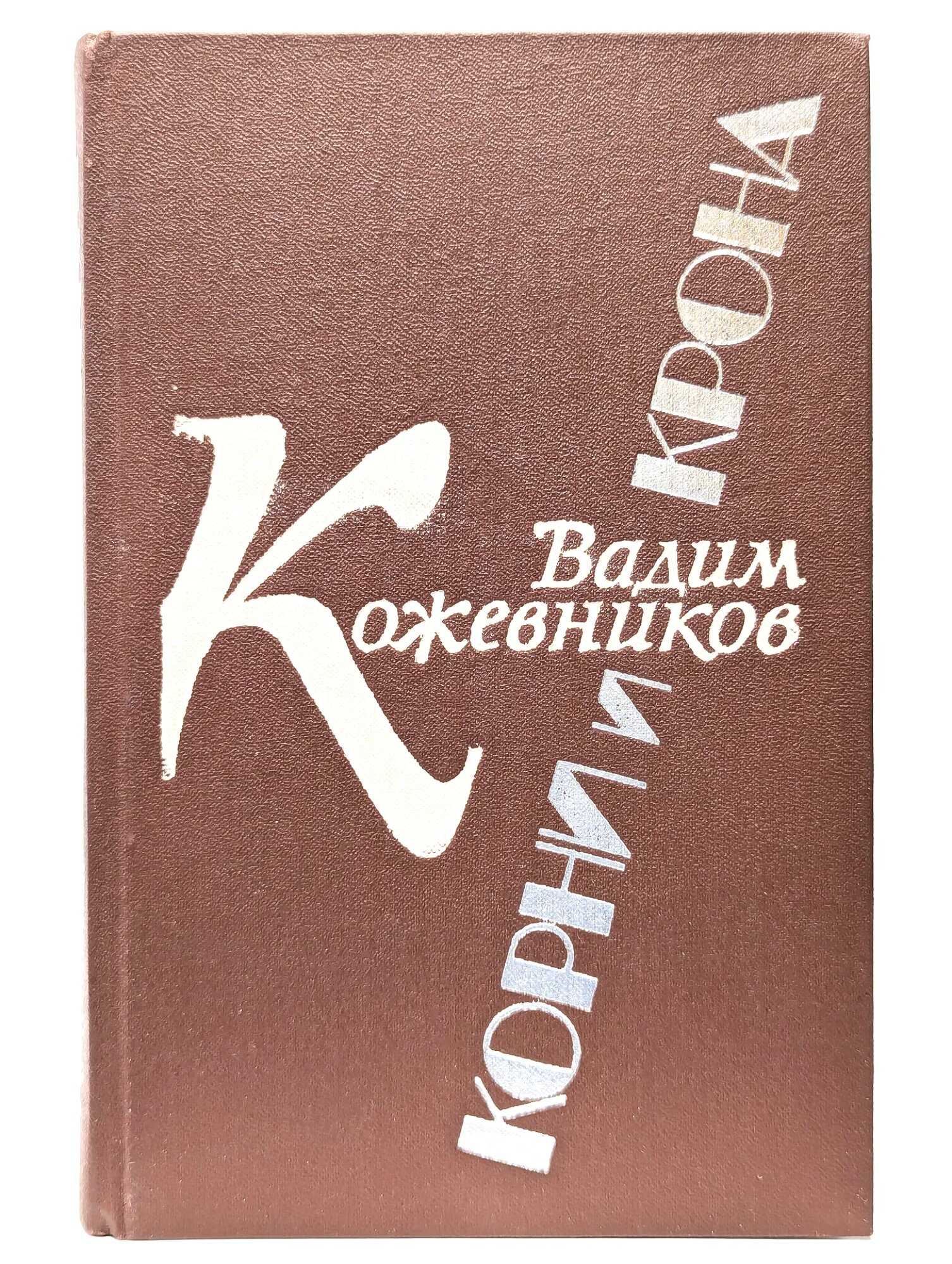 Корни и крона Кожевников Вадим Михайлович 1983