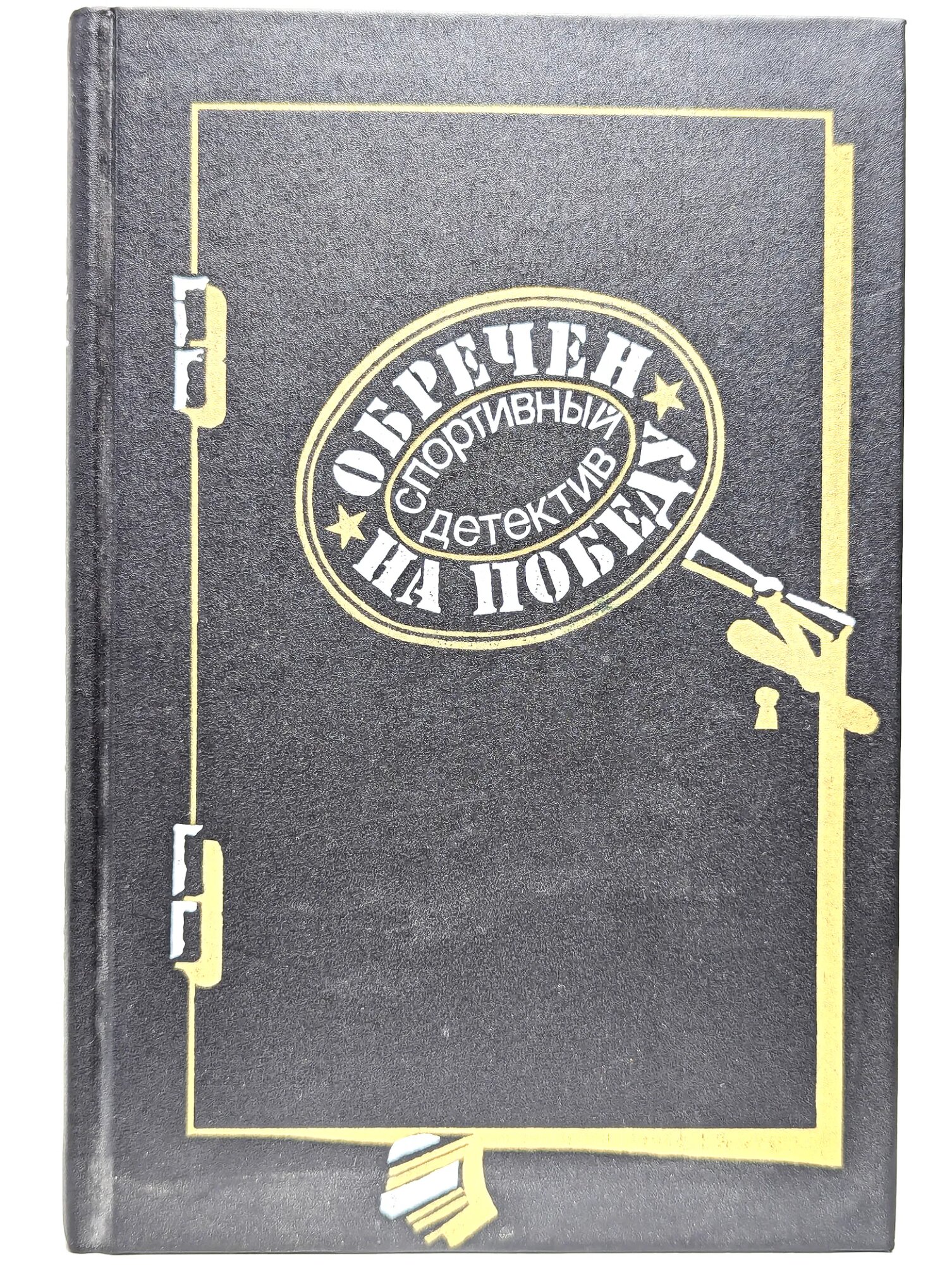 Обречен на победу. Спортивный детектив Сборник 1990
