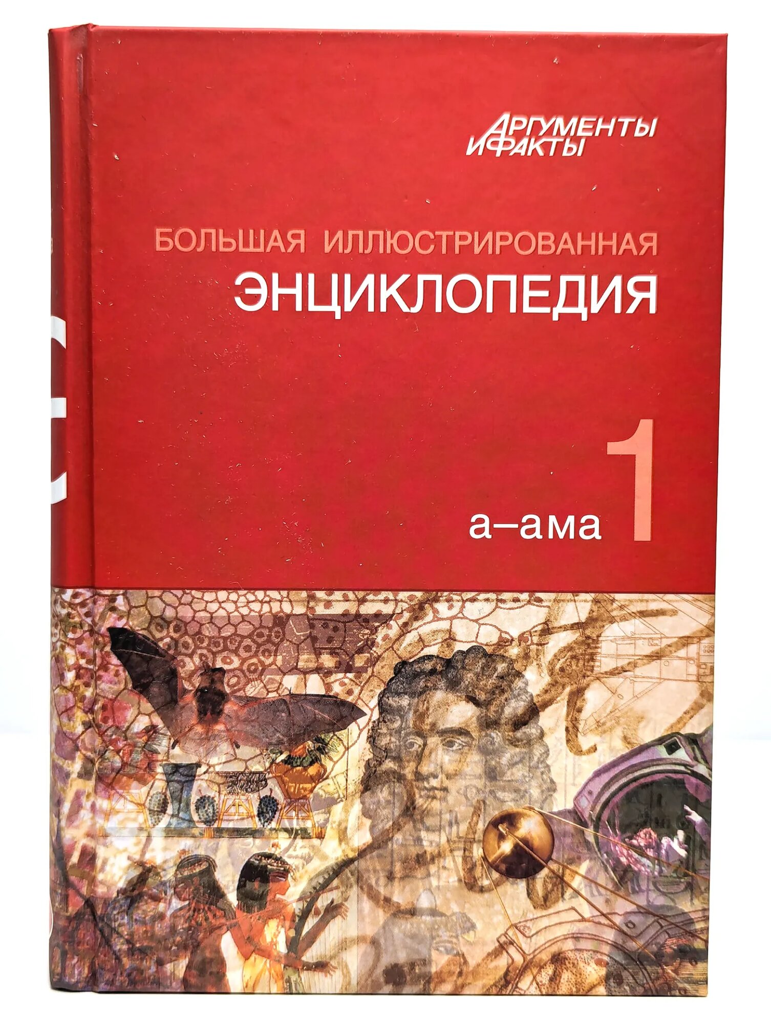 Большая иллюстрированная энциклопедия. Том 1. А-Ама Сборник 2010