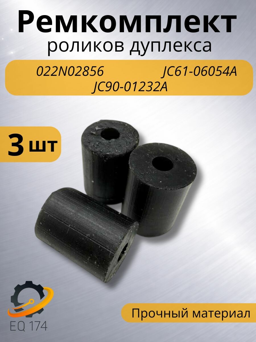 Ремкомплект роликов дуплекса 3 штуки, 022N02856, JC61-06054A , JC90-01232A