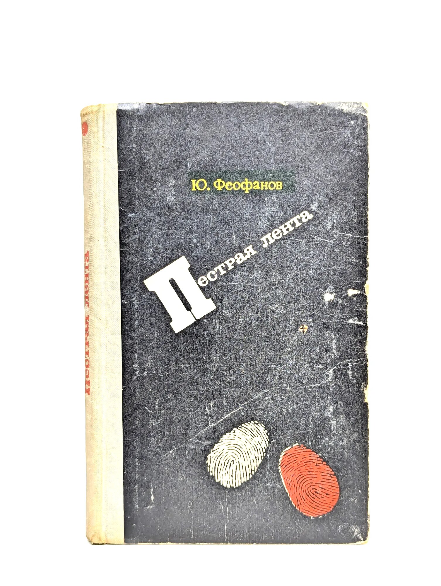 Пестрая лента Феофанов Юрий Васильевич 1973