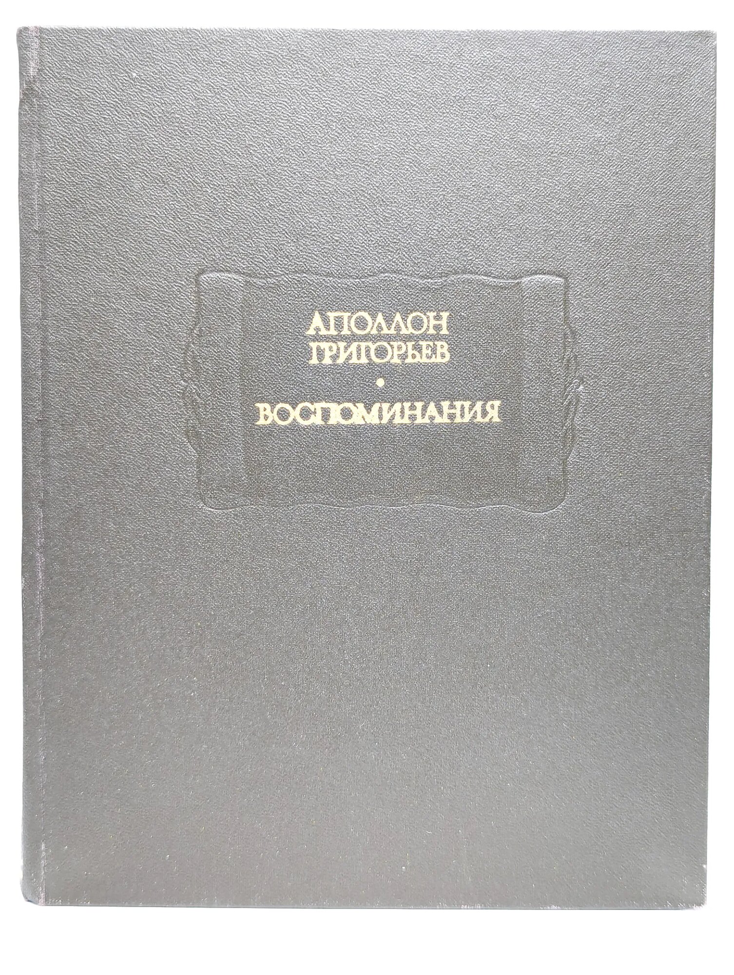 Аполлон Григорьев. Воспоминания Григорьев Аполлон Александрович 1988