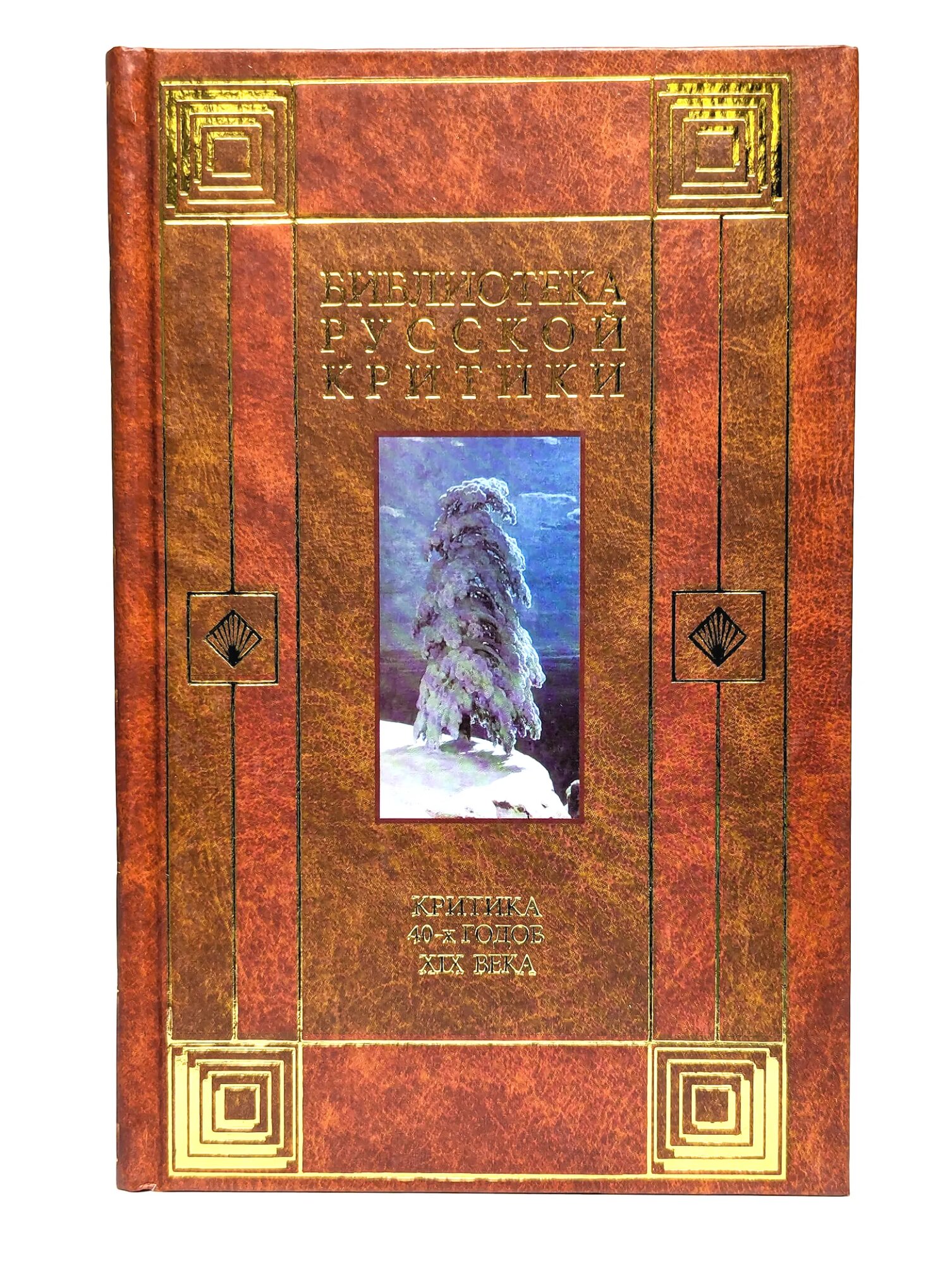 Критика 40-х годов XIX века Сборник 2002