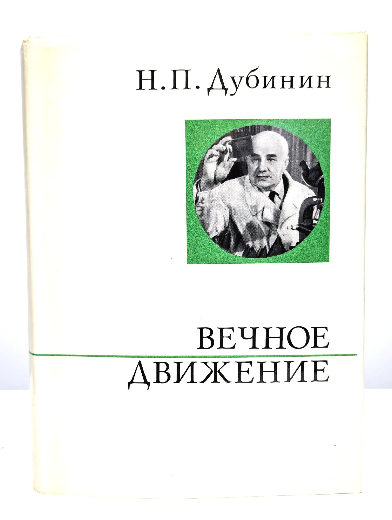 Вечное движение Дубинин Николай Петрович 1975