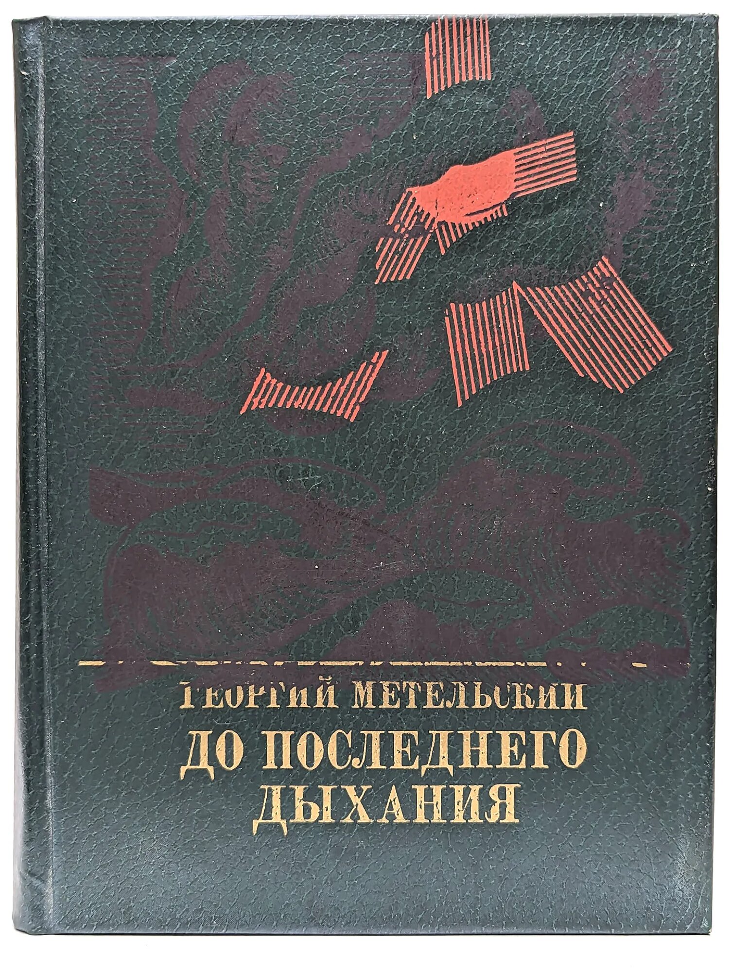 До последнего дыхания. Повесть об Иване Фиолетове Метельский Георгий Васильевич 1984
