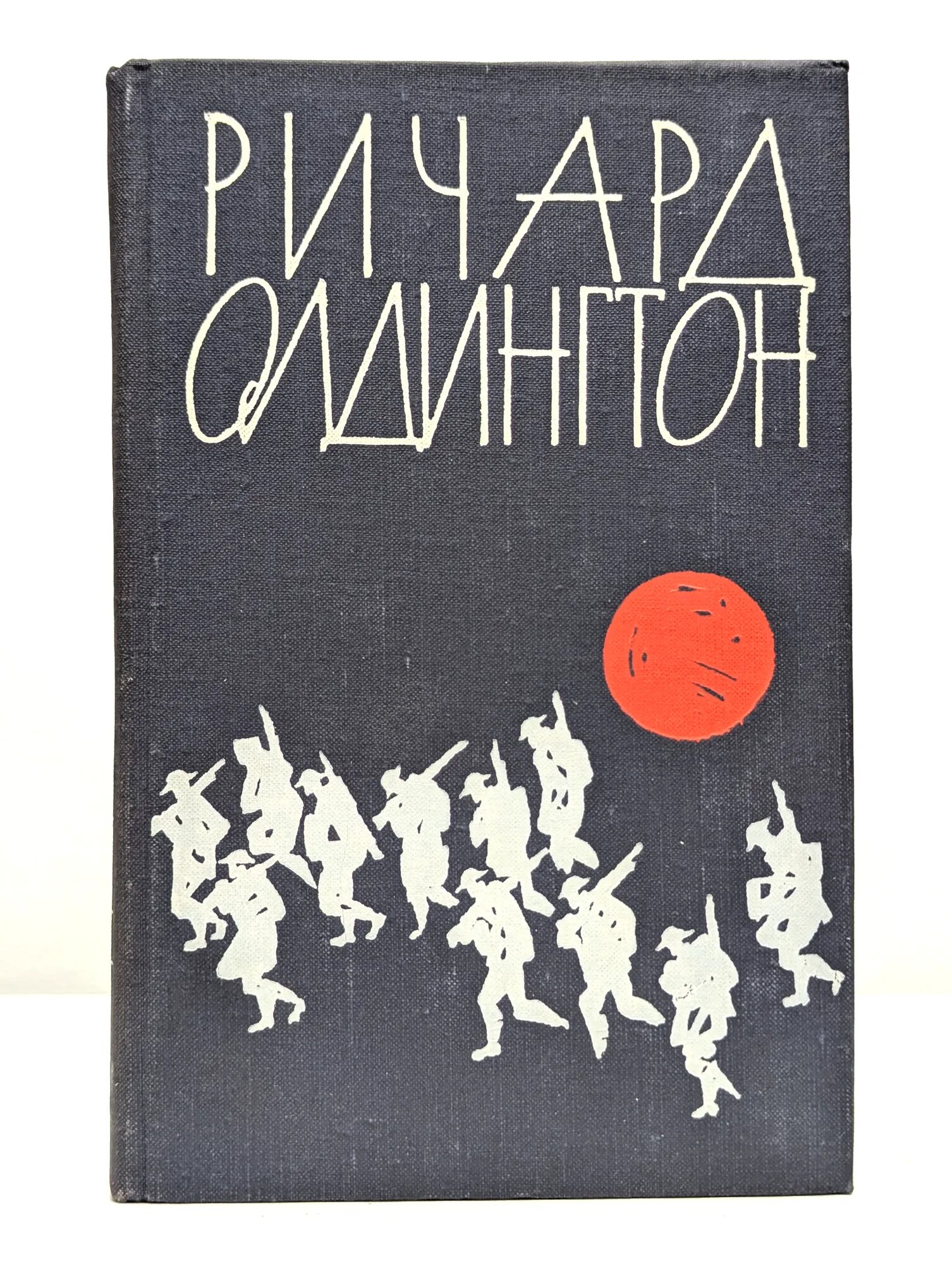 Прощайте, воспоминания. Рассказы Ричард Олдингтон 1961
