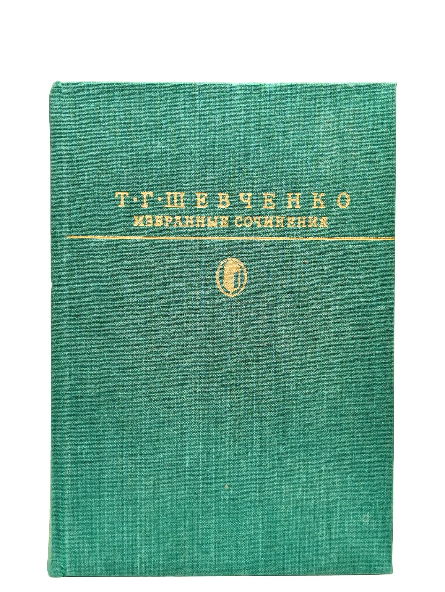 Т. Г. Шевченко. Избранные сочинения Шевченко Тарас Григорьевич 1987