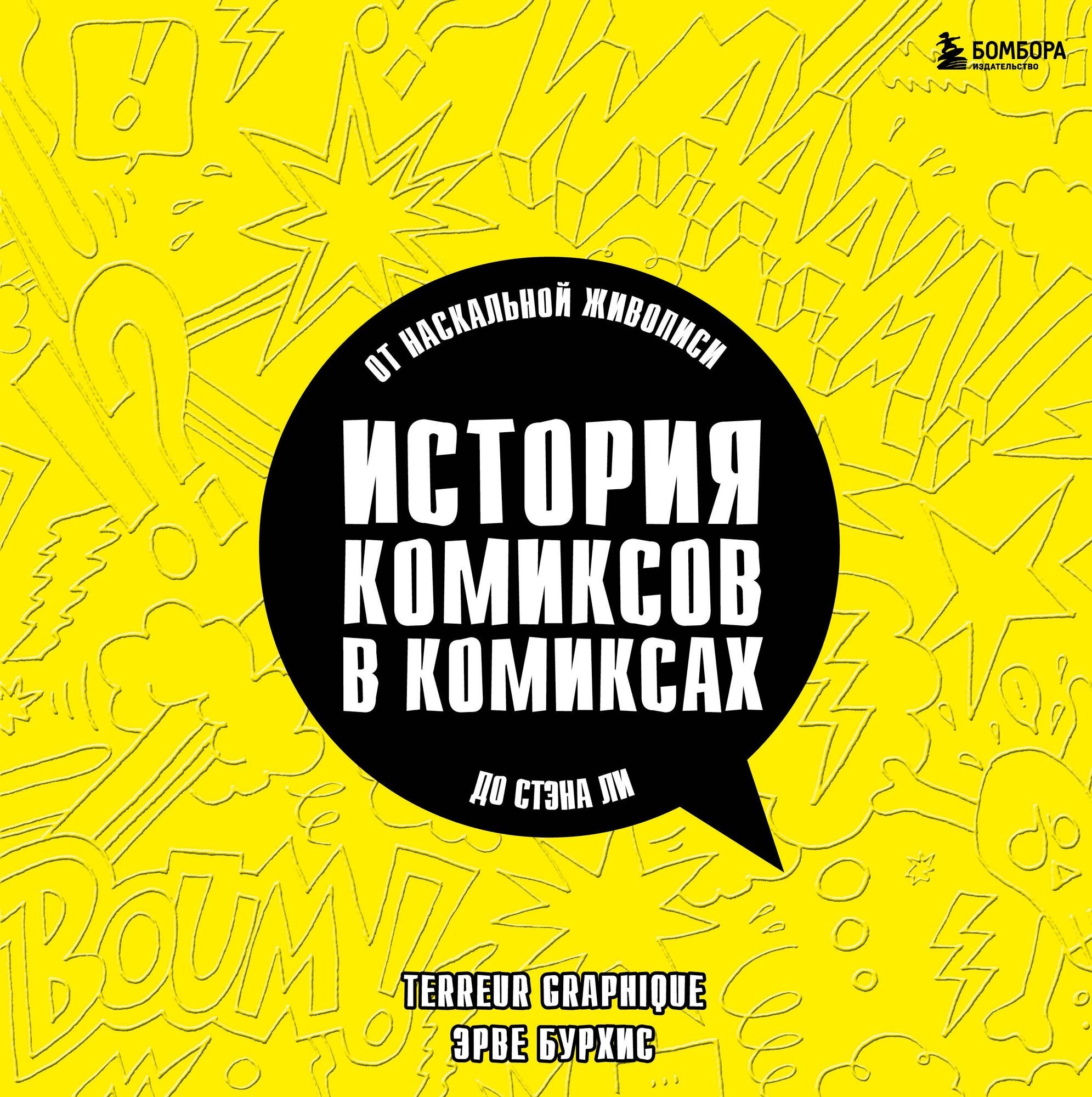 Книга: "История комиксов в комиксах: от наскальной живописи до Стэна Ли" от Бурхис Э, русский язык, Больше о театре, кино и ТВ
