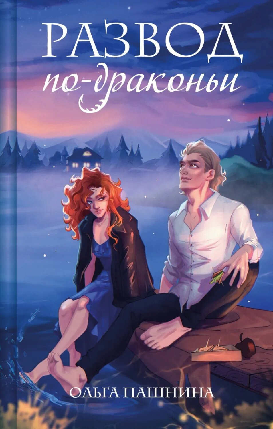 Развод по-драконьи [Цифровая книга]