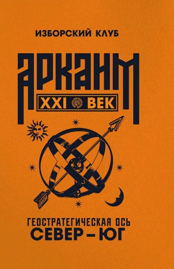 Аркаим ХХI век. Геостратегическая ось Север - Юг