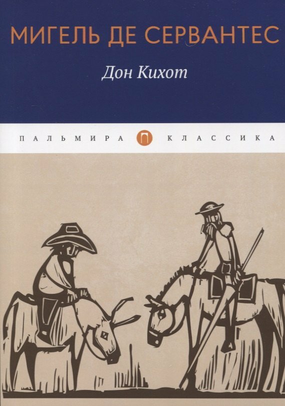 Книга: "Дон Кихот: роман" от Де М. С. С, русский язык, Зарубежная классическая проза
