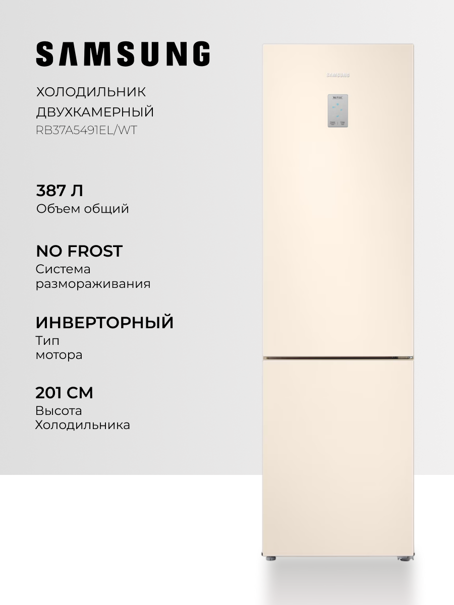 Холодильник Samsung RB37A5491EL, система No Frost, инверторный компрессор, бежевый
