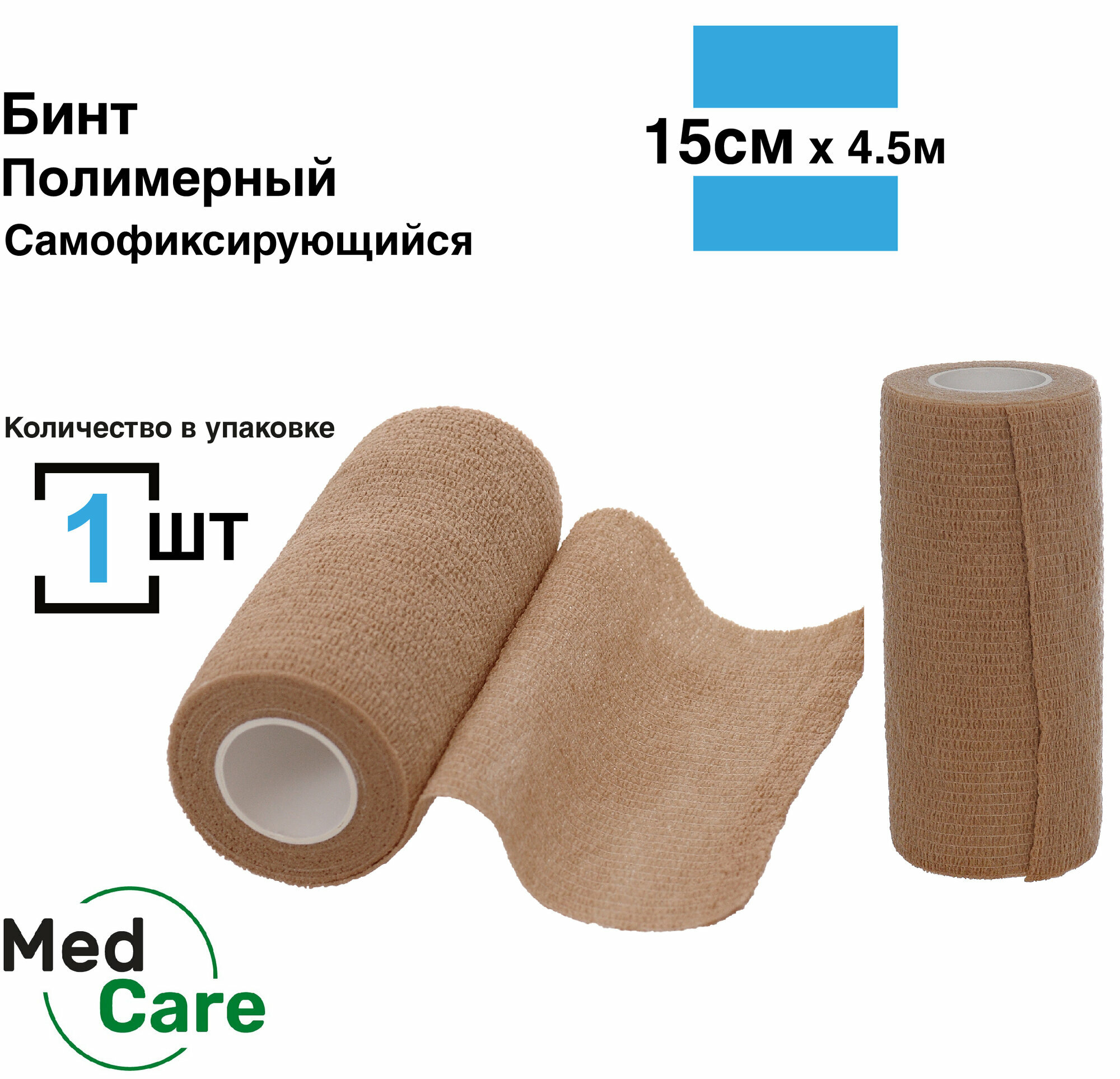 Бинт самофиксирующийся, 15 см*4,5 м, 1 шт, бандажный медицинский спортивный когезивная лента ветеринарный для тату телесный для татуировок ветеринарная фиксация телесного цвета