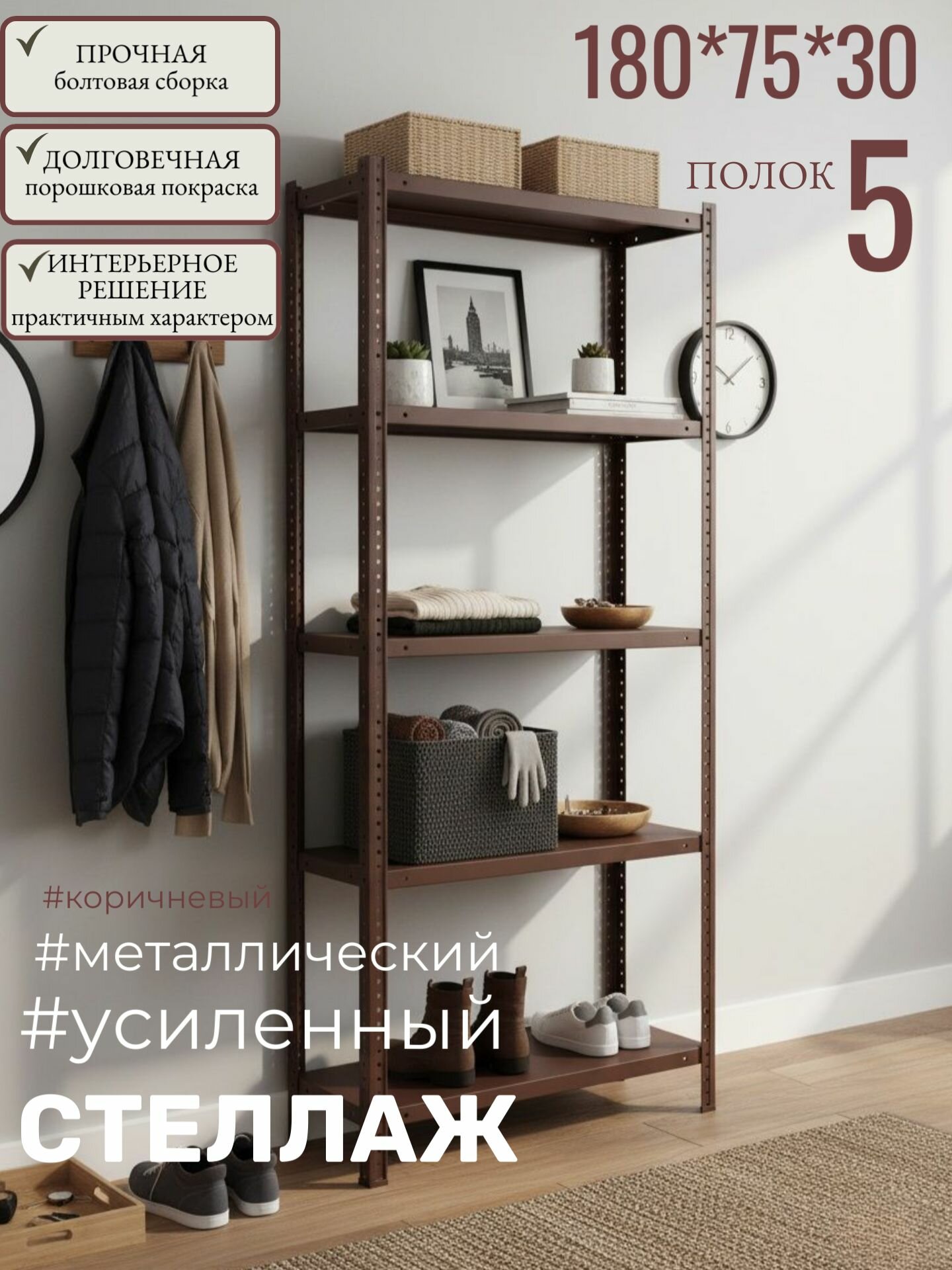 Стеллаж металлический напольный 180х75х30, 5 полок, коричневый Мастер Лофт. Усиленная этажерка для дома, дачи, книг