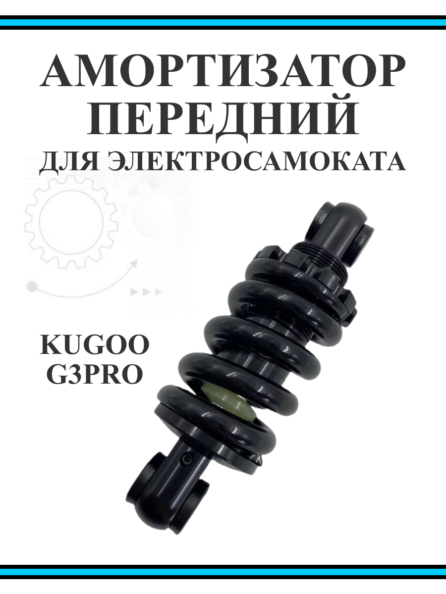 Амортизатор передней вилки для электросамоката Kugoo G3 PRO, черный