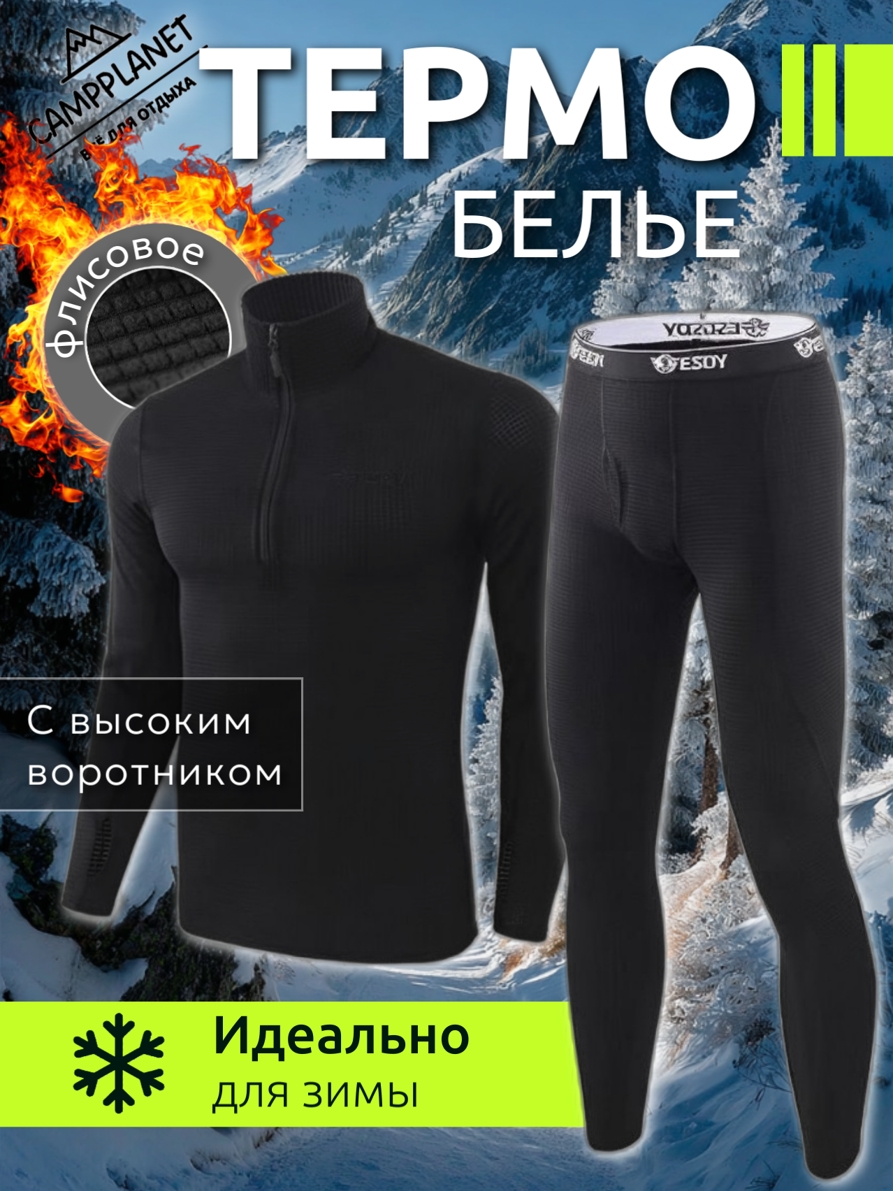 Комплект термобелья зима-демисезон