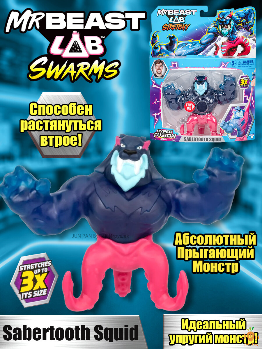 Декомпрессионная игрушка Moonse MrBeast Lab Stretchy Sabertooth Squid / Детская 5-дюймовая стрейч-игрушка, которую можно растянуть в 3 раза, подходит для подарков детям старше 5 лет