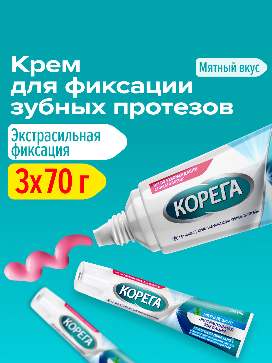 Корега Крем для фиксации зубных протезов, 70 г 3 уп | Экстра сильная фиксация, мятный вкус и свежесть