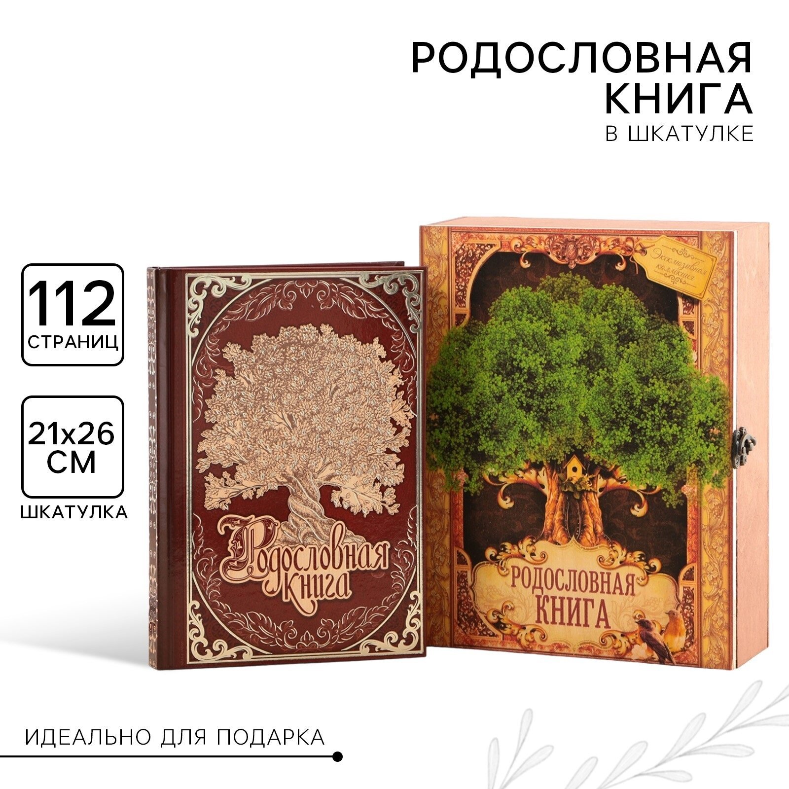 Родословная книга "Древо жизни" в шкатулке с деревом, 20 х 26 см, 112 страниц
