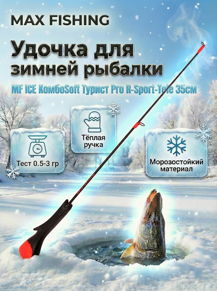 Удочка зимняя Max Fishing MF ICE КомбоSoft Турист Pro R-Sport-Tele 0.5-3гр, телескопическое