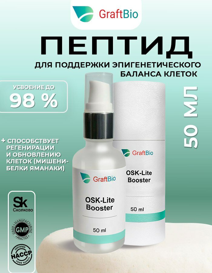OSK-Lite Booster пептидный комплекс аминокислот GraftBio для поддержки молекулярных механизмов, 50 мл