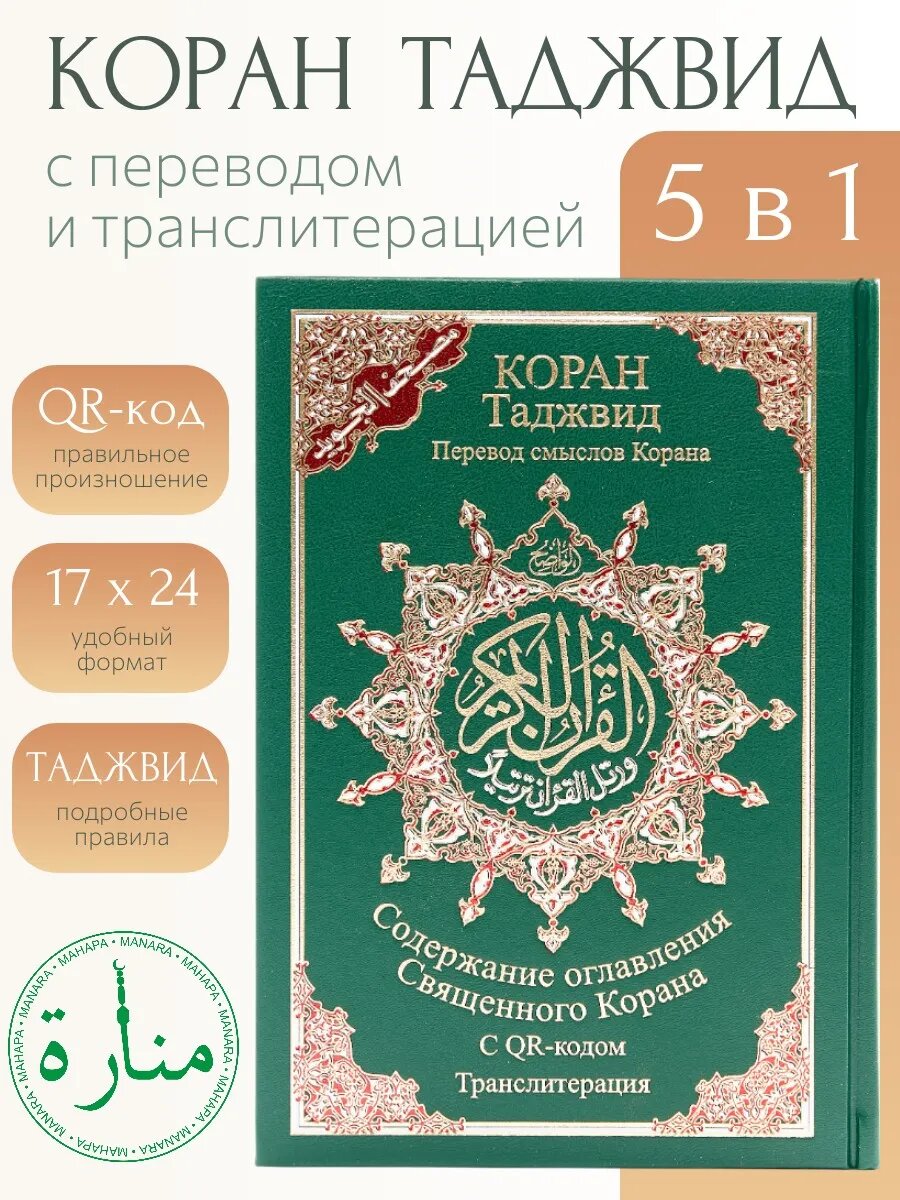Коран 5в1 Манара, с таджвидом и цветовым обозначением, перевод, аудио