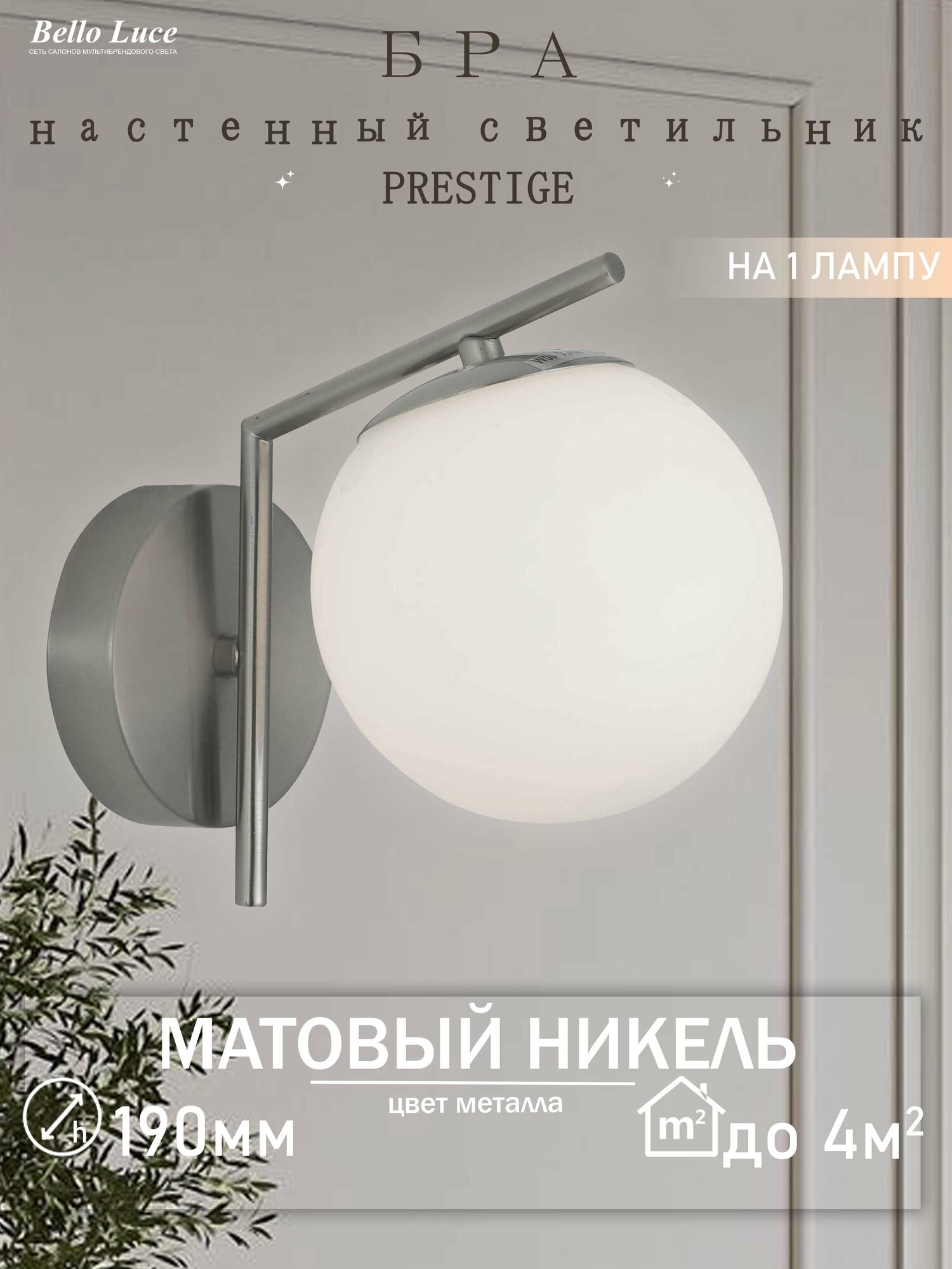 Светильник настенный песчаный никель, бра с белым матовым плафоном на 1 лампу E27