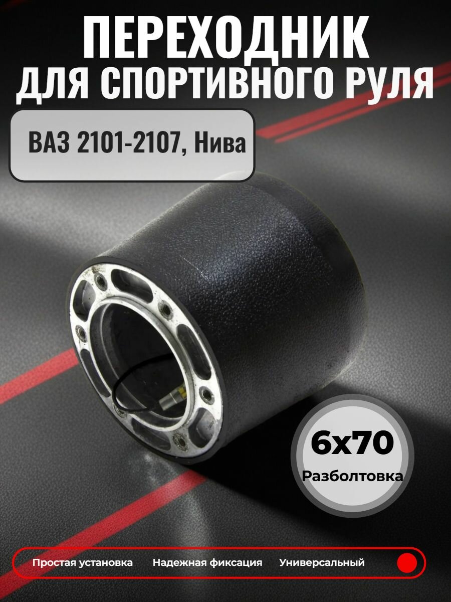 Переходник для установки руля ВАЗ 2101-2107, Нива