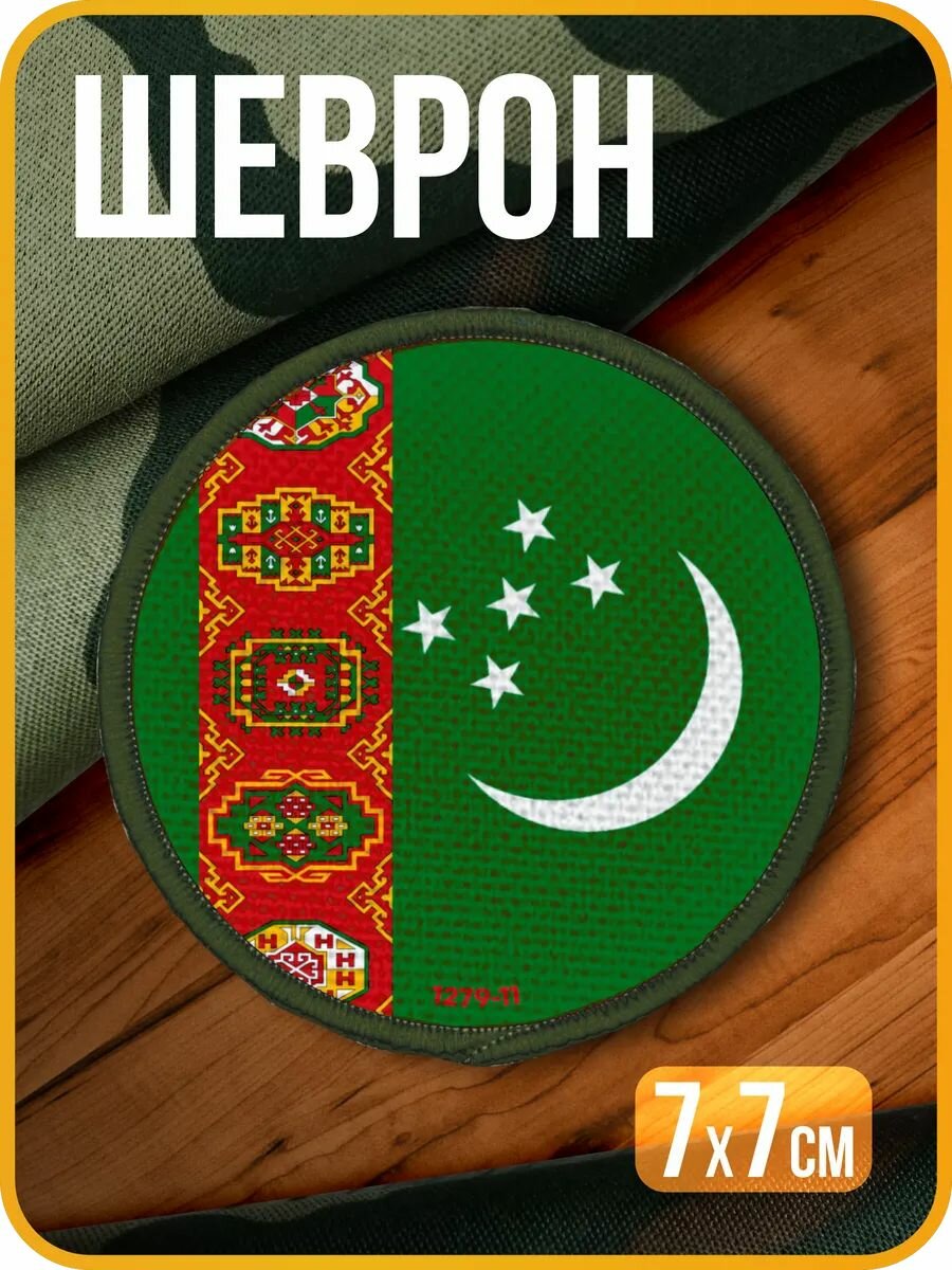 Шеврон на липучке военный Флаг Туркменистана