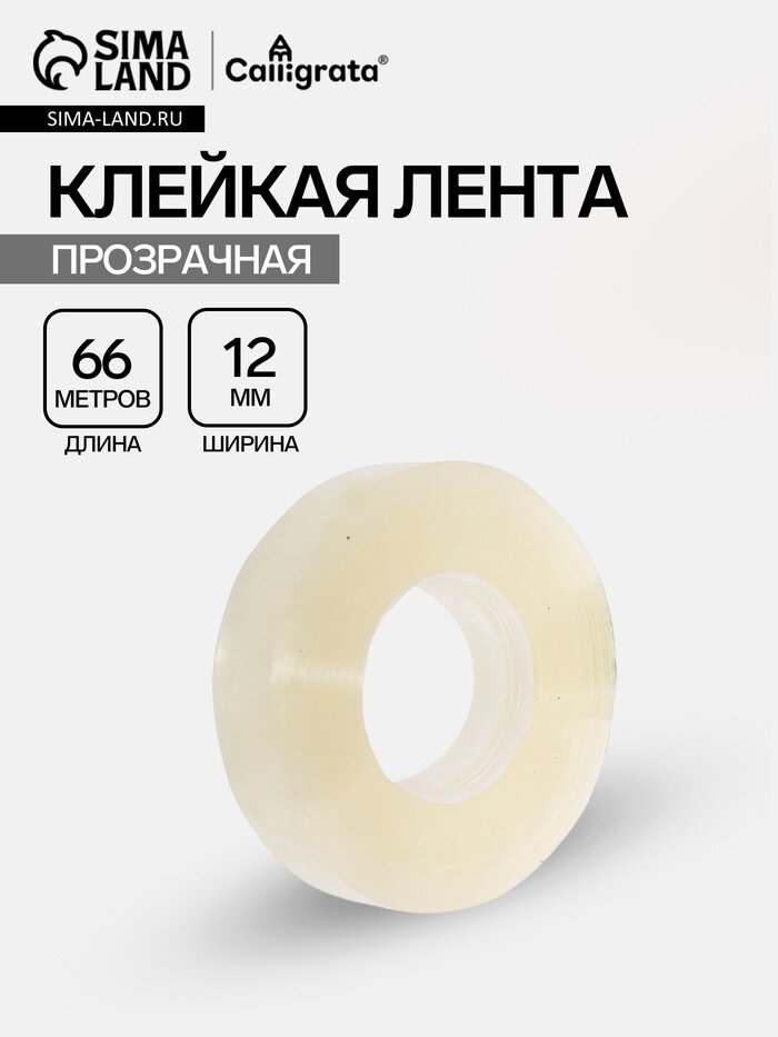 Клейкая лента 12 мм × 66 м, прозрачная, 12 шт.