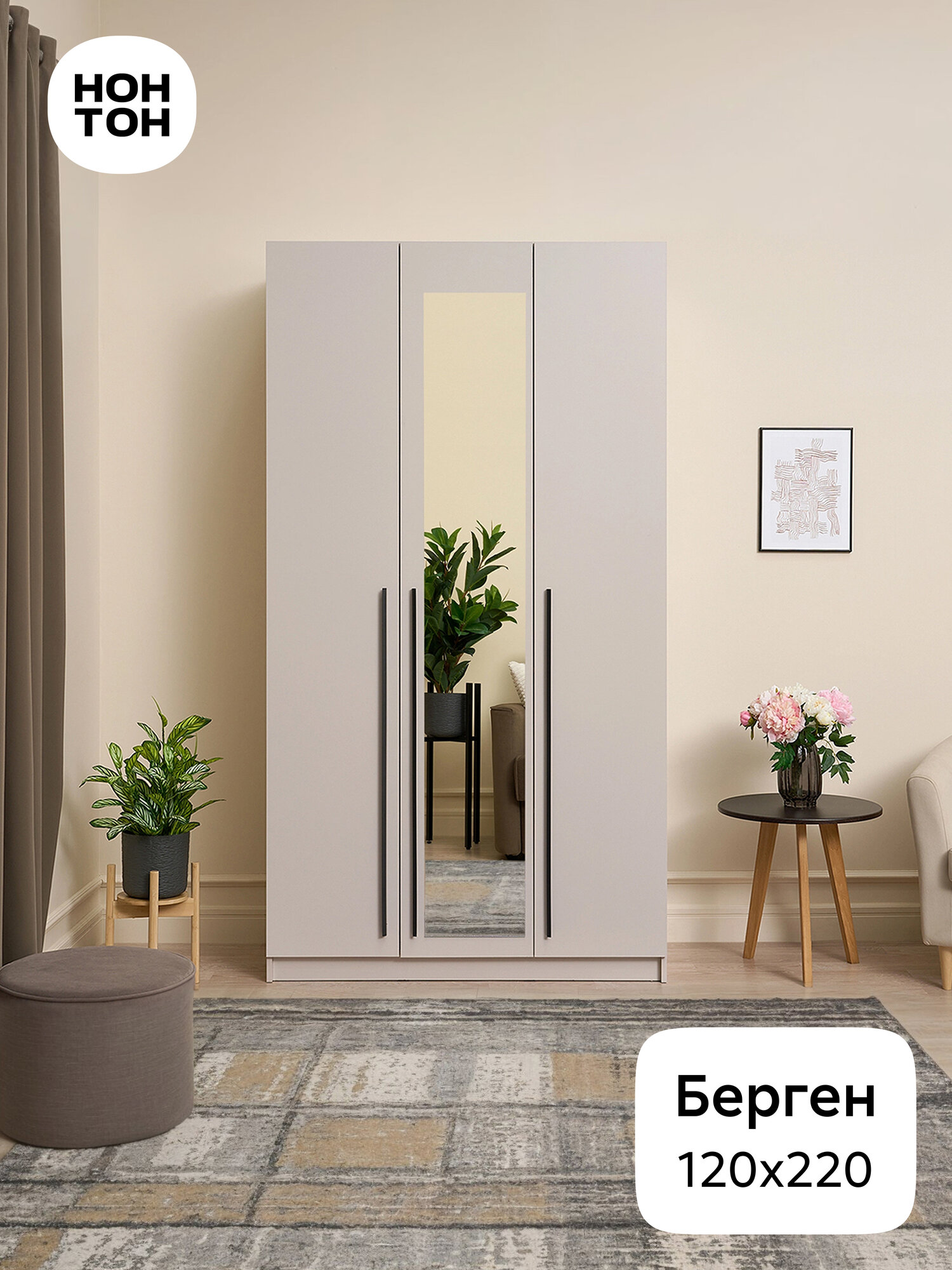 Шкаф для одежды Нонтон Берген, 120х52х220 см, 1 зеркало, кашемир