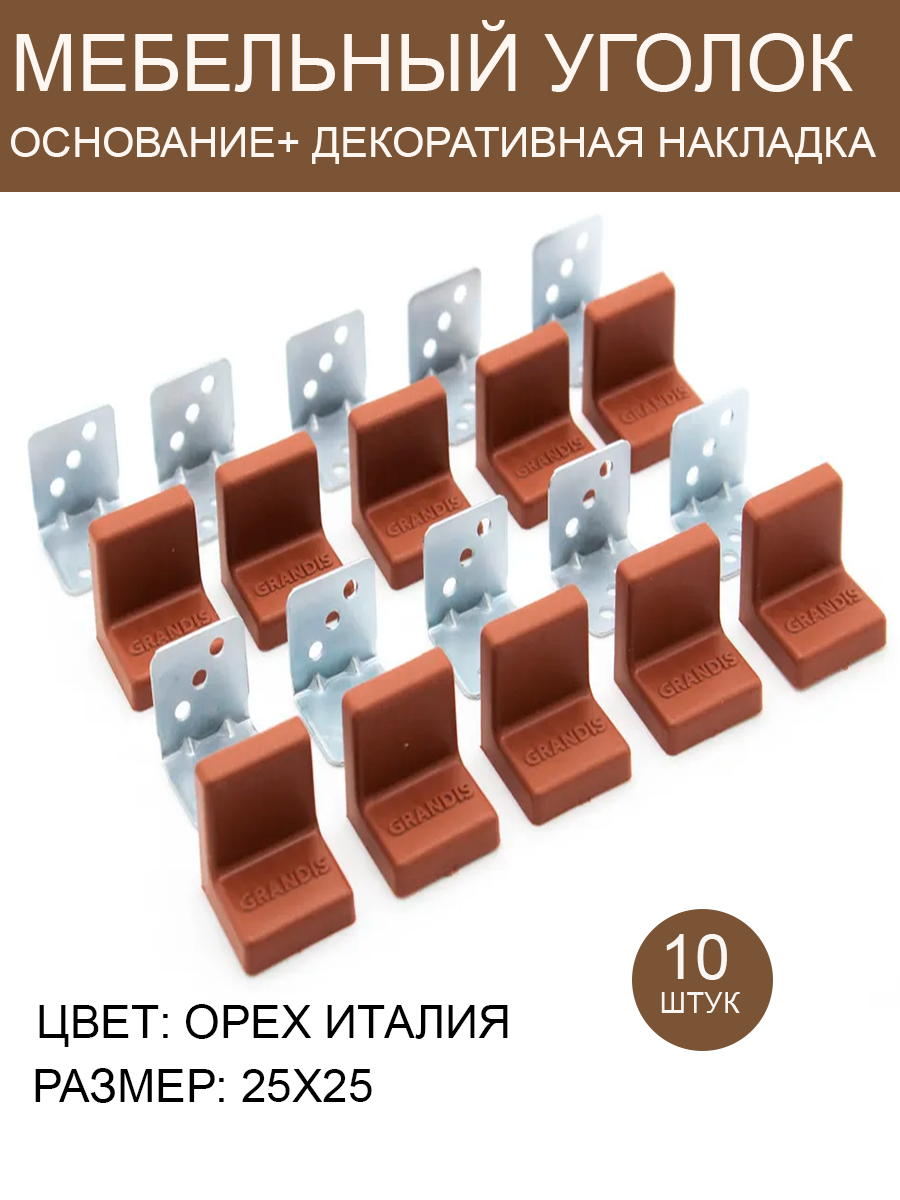 Уголок крепежный мебельный 25x25 светло-коричневый цвет, 10 шт