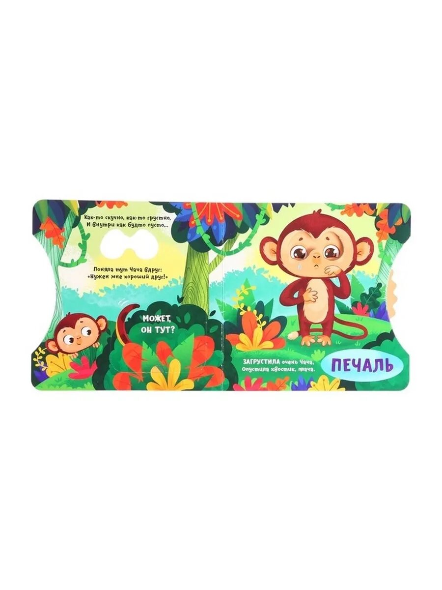 Обезьянка и её друзья: яркая развивающая книга для малышей