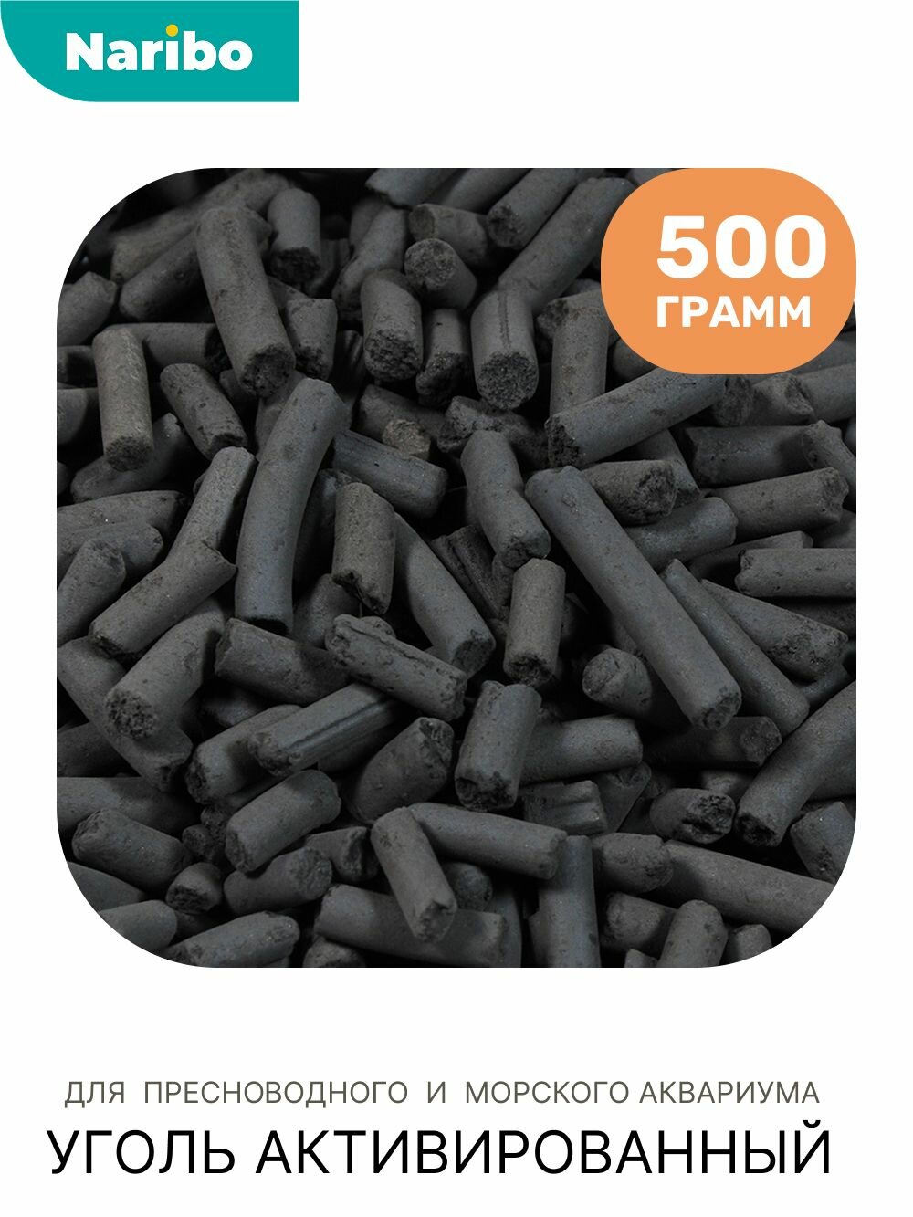 Уголь активированный Naribo 500г наполнитель для аквариумного и террариумного фильтра