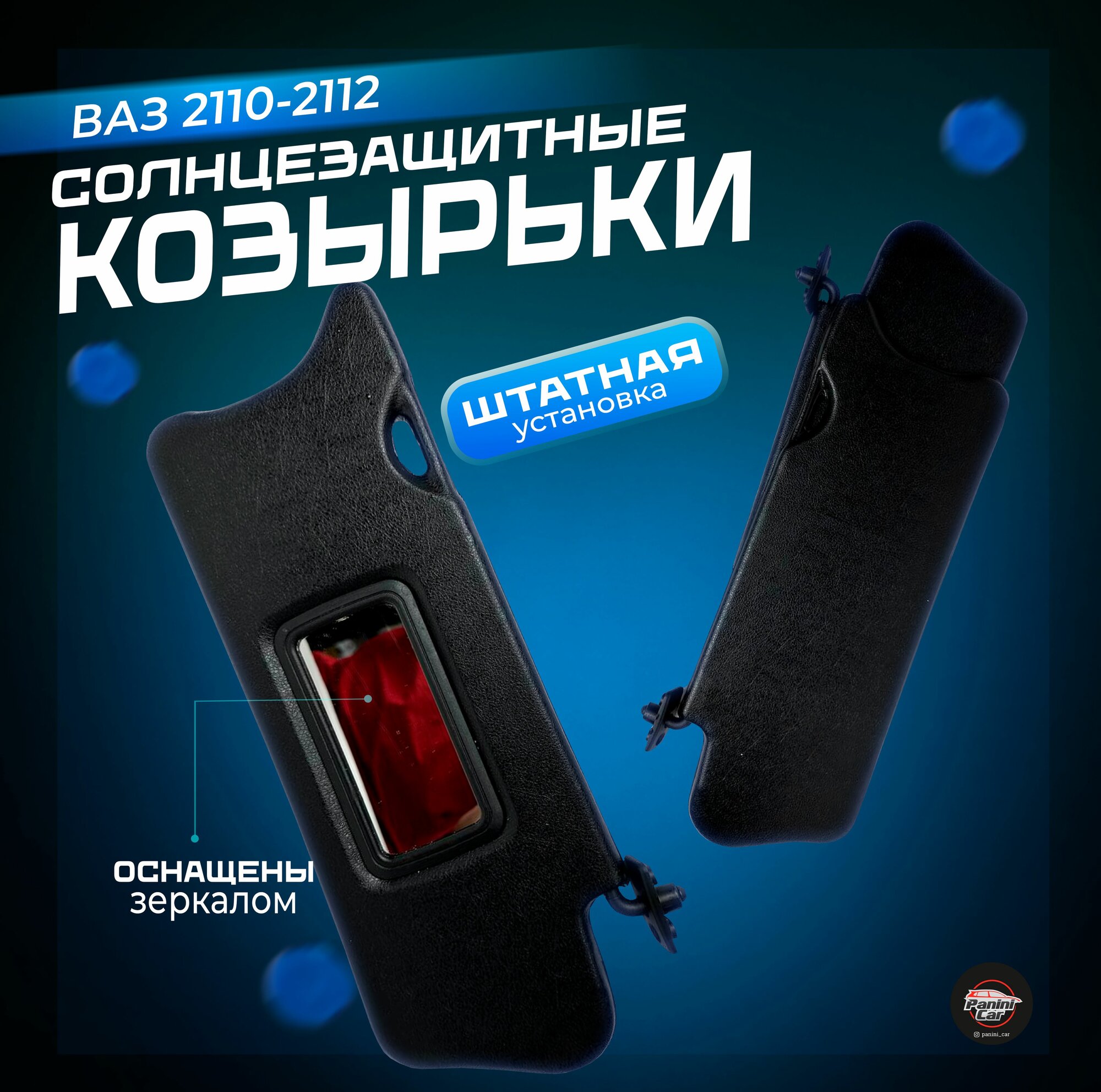 Козырек солнцезащитный