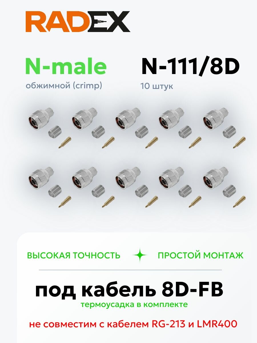 Разъем обжимной (crimp) N-male (N-111/8D) для кабеля 8D-FB, RadEx, 10 штук