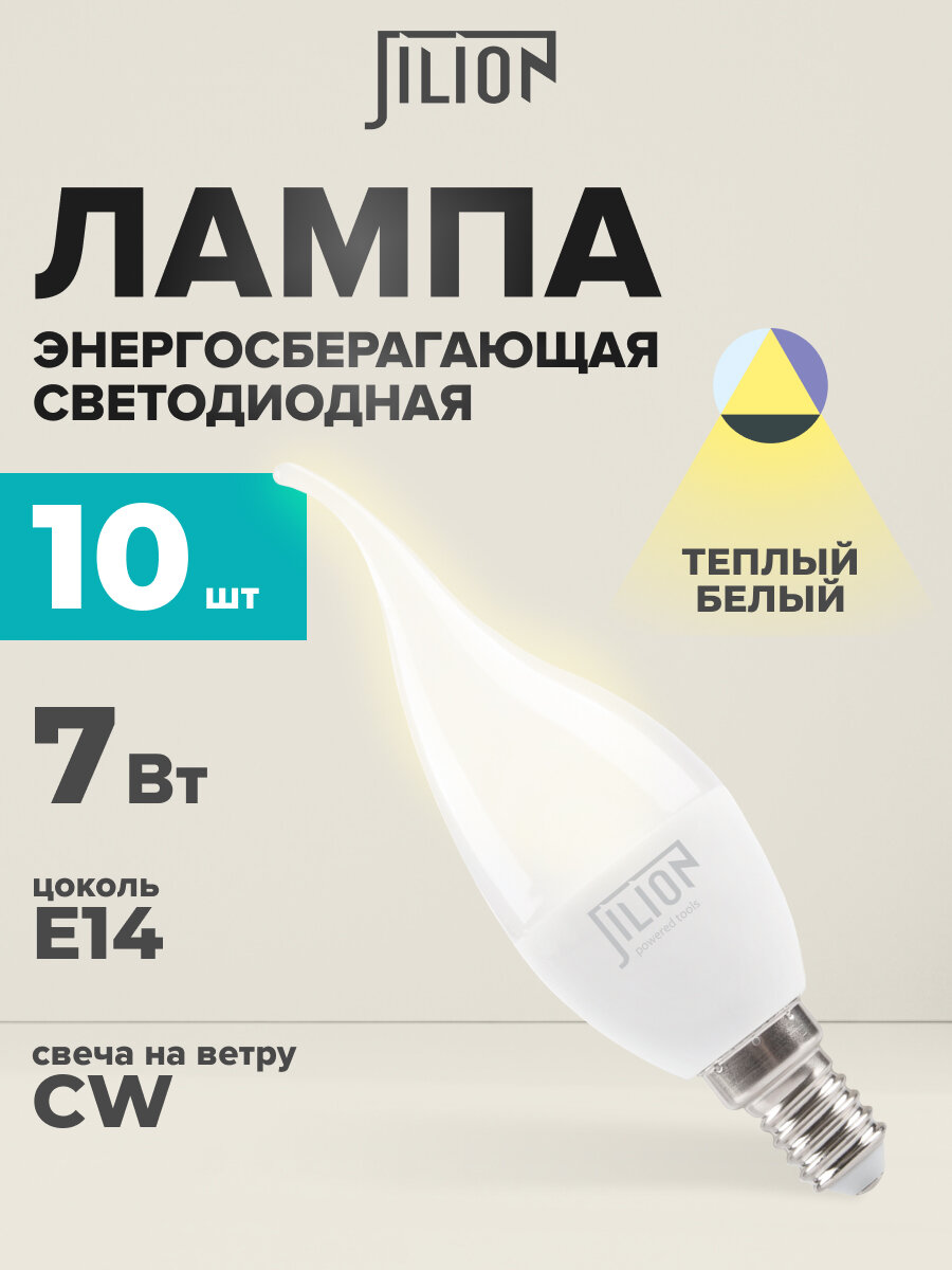 Лампочка светодиодная E14 CW Свеча 7 Вт теплый белый 3000 K, 10 шт Jilion