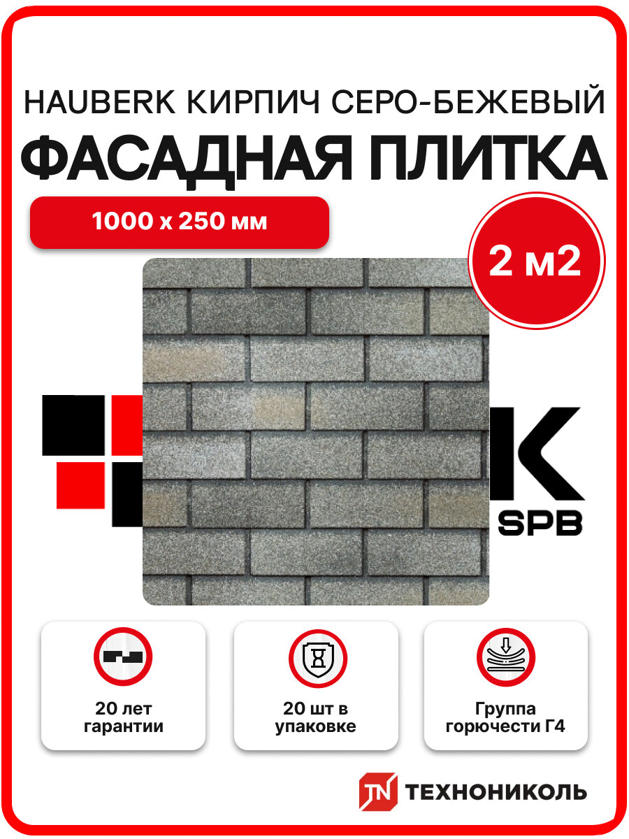 Плитка фасадная технониколь HAUBERK Кирпич Серо-бежевый 20шт/2м2/уп