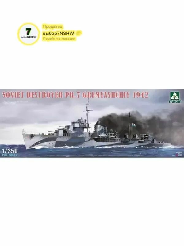 TAKOM 6017 1/350 Soviet Destroyer PR.7 Gremyashchiy 1942 Assembly ship Комплект для моделей