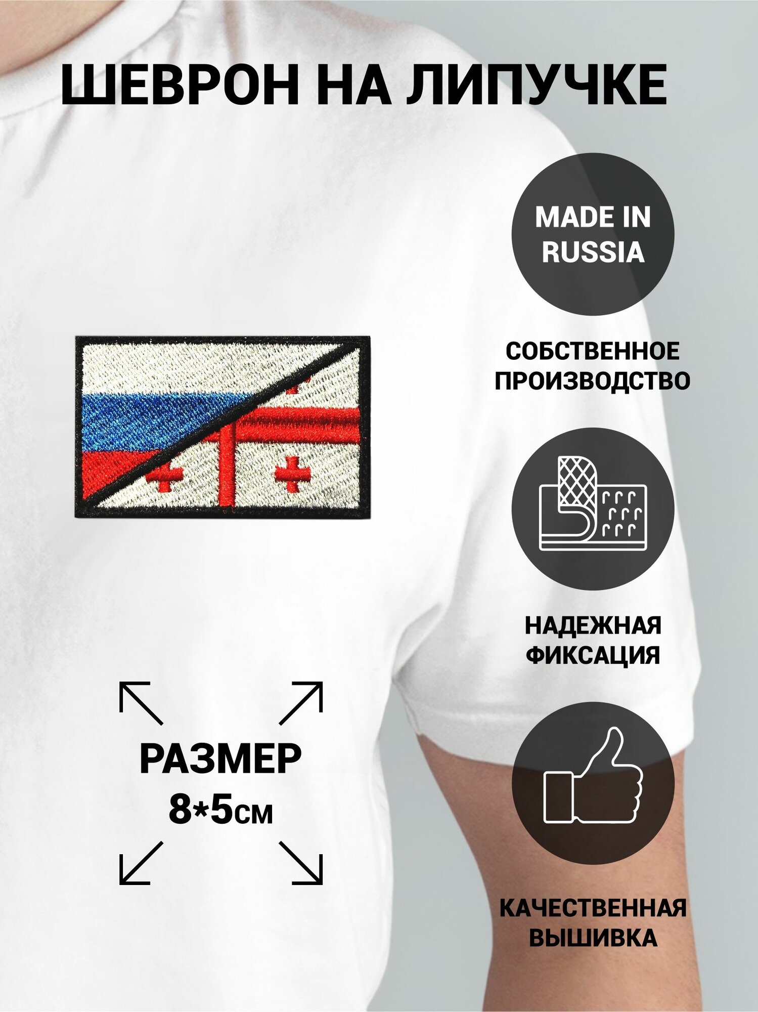 Шеврон на липучке "Грузия и триколор Россия"