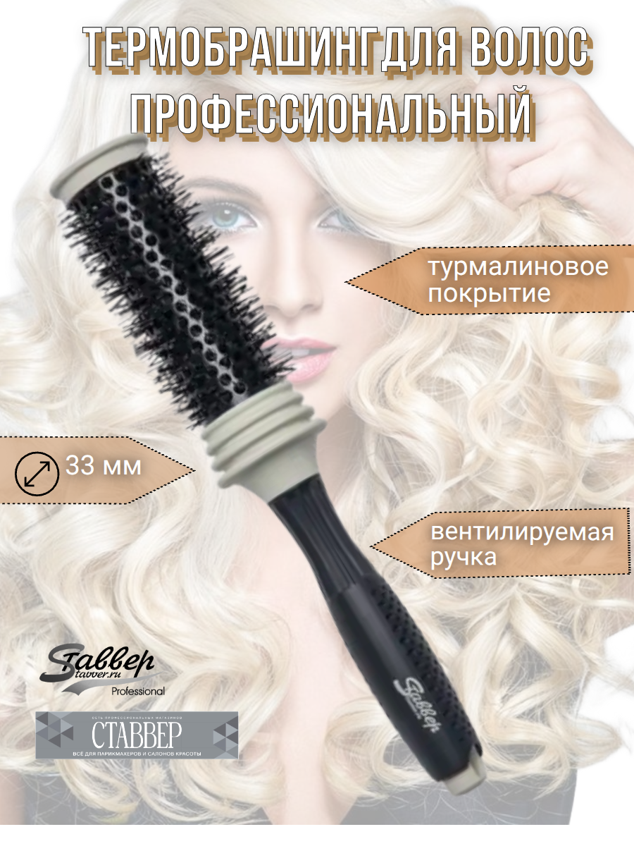 Расческа Stavver "Чёрная орхидея", термобрашинг, ионизация, 33 мм