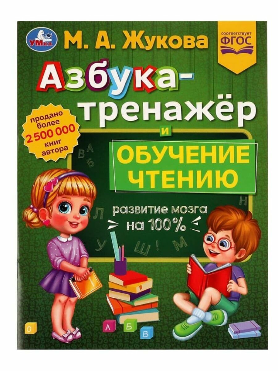 Азбука тренажер для детей/ Книга "Азбука-тренажёр и обучение чтению", 32 страницы, Жукова М. А, Умка