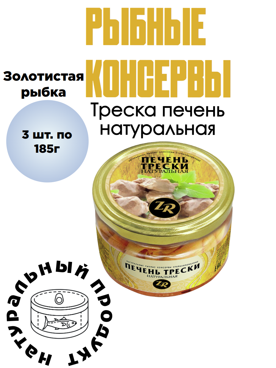 Треска Золотистая рыбка печень натуральная, 185 гр. по 3 штуки